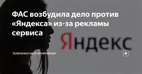 ФАС возбудила дело против «Яндекса из за рекламы сервиса Телеканал 360 Дзен