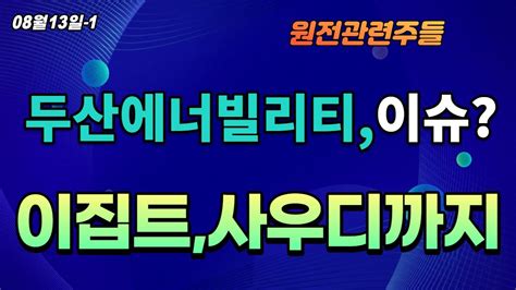 이집트수주임박사우디까지원전주 수혜볼까두산에너빌리티우리기술한전kps한전산업한전기술일진파워보성파워텍한신기계오르비텍 Youtube