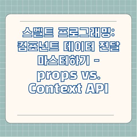 스벨트 프로그래밍 컴포넌트 데이터 전달 마스터하기 Props Vs Context Api