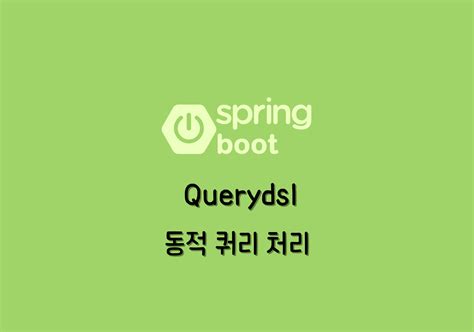 동적 쿼리 처리 querydsl