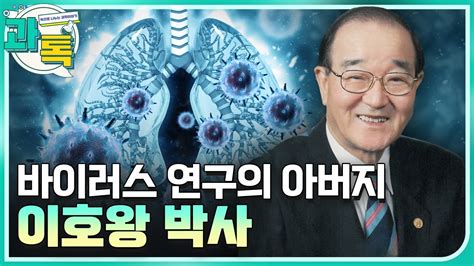 과톡 한탄바이러스를 세계 최초로 발견한 이호왕 박사 Ytn 사이언스 Youtube