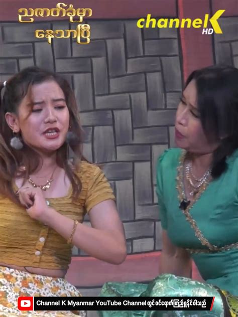 မြန်မာ့ဇာတ်အလှသဘင် စကားမပြောသောသွေး Tiktok