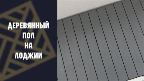 Деревянный пол на балконе. ТЕРРАСА на лоджии. - YouTube