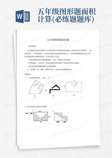 五年级图形题面积计算 必练题题库 Word模板下载 编号qvgzzmky 熊猫办公