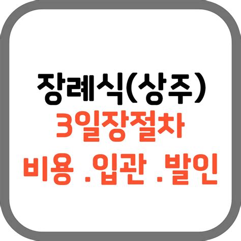 장례식 절차 입관 비용 발인 3일장 총정리 상주