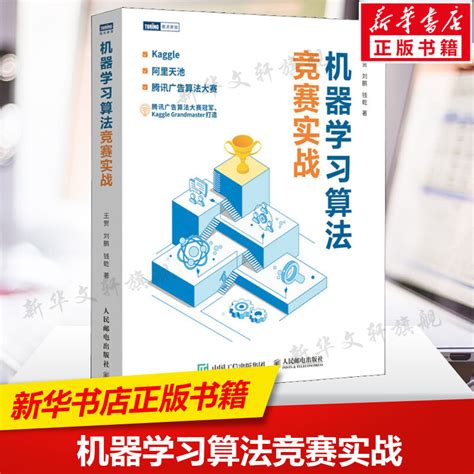 机器学习算法竞赛实战 kaggle阿里天池广告算法竞赛入门人工智能深度学习推荐系统计算机网络编程开发入门书籍人民邮电出版社正版 虎窝淘
