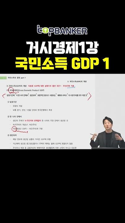 거시경제1강 국민소득 Gdp 개념 부산은행필기 기업은행필기 농협은행필기 경남은행필기 국민은행필기 Youtube