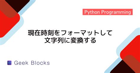 Python 日付年月日をdatetimeで扱う方法