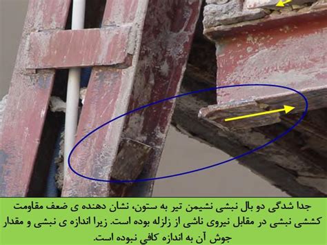 خسارات و خرابی های ناشی از زلزله در سازه های بتنی و فولادی 180 اسلاید