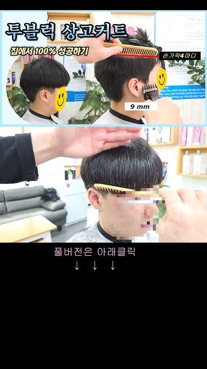투블럭상고 남자커트 집에서 100성공하기shorts투블럭상고상고머리남자커트집에서바리깡커트남자상고머리커트쉽게하는방법집에서머리커트투블럭상고자르는법바리깡커트