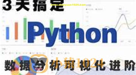 3天完成python数据可视化进阶 小猿1024资源站