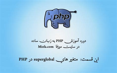 متغیرهای Superglobal در Php آموزش Globals آموزش Server در Php