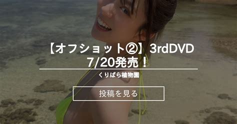 グラビア オフショット②3rdDVD7 20発売 くりばら植物園 栗原 もみじ の投稿ファンティア Fantia