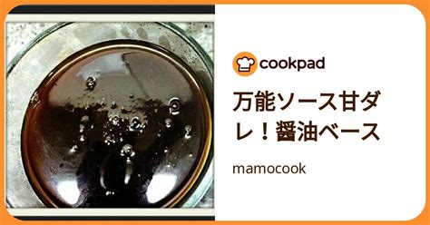 万能ソース甘ダレ！醤油ベース By Mamocook 【クックパッド】 簡単おいしいみんなのレシピが392万品