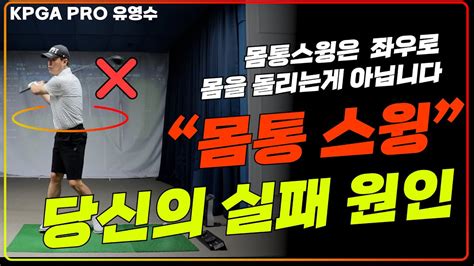 누구나골프골프레슨 5분만에 알아보면 몸통스윙 완성 Youtube