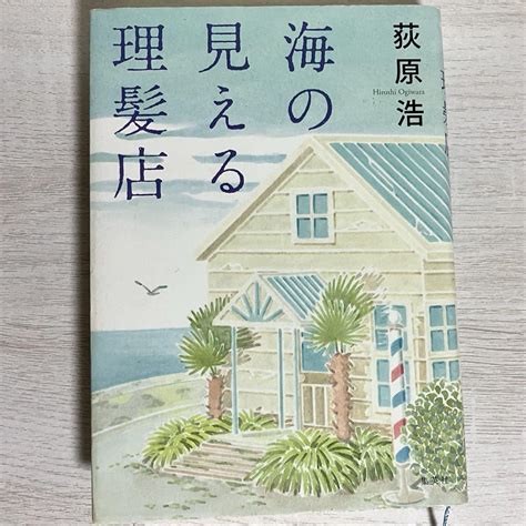 荻原浩 海の見える理髪店 メルカリ