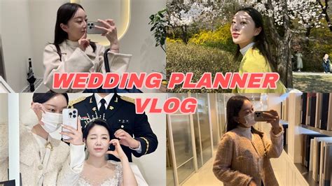 Vlog 웨딩플래너 브이로그 직장인 브이로그 결혼준비 웨딩플래너 일상 동행플래너 웨딩상담 베리굿웨딩 🤍 Youtube
