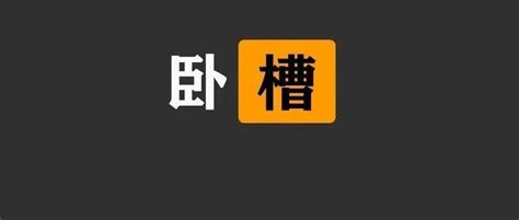 卧槽！又来一个python学习神器！处理文件设计