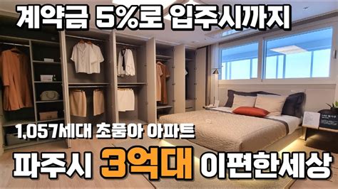 경기도 3억대 학세권 미분양 아파트 계약금 5 입주 시까지 초기비용 저렴한 1군 건설사 이편한세상 헤이리 Youtube