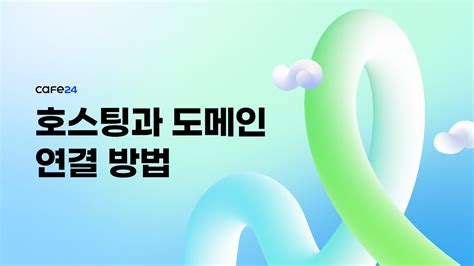 [카페24 호스팅] 호스팅과 도메인 연결방법 youtube