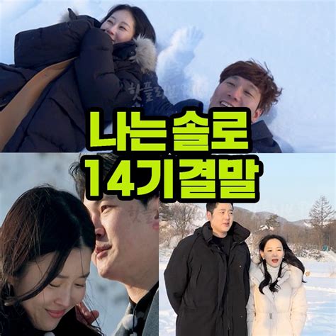 나는솔로 14기 결말 최종 선택 커플 라방 싸움 라이브 방송 최커 세 커플 탄생 상철 영자 영수 현숙 경수 영숙 영철 정숙 순자 현커 누구 15기 예고 출연진 촬영지 위치