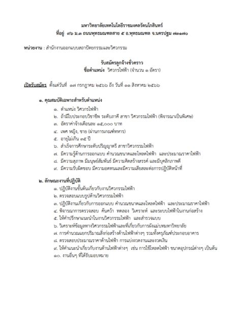 ระกาศการรับสมัครลูกจ้างชั่วคราว ตำแหน่ง วิศวกรไฟฟ้า กองกลาง มหาวิทยาลัยเทคโนโลยีราชมงคล