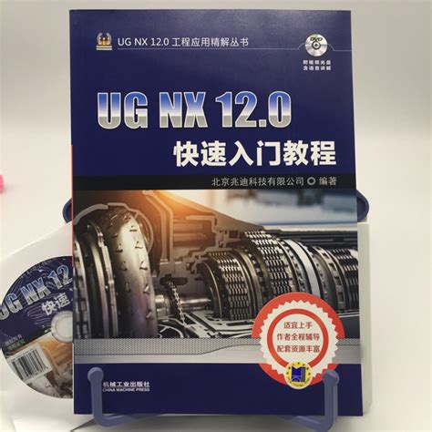 官网正版 ug nx 12 0快速入门教程北京兆迪科技有限公司软件安装系统配置环境设置零件曲面装配设计钣金运动仿真 虎窝淘