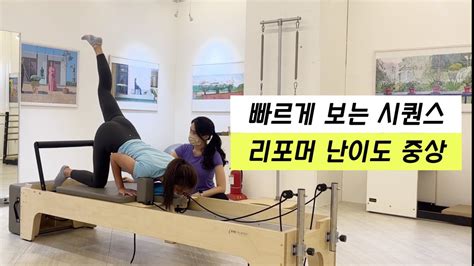 필라테스 시퀀스 빠르게 보는 리포머 50분 개인레슨 난이도 중상 전신 강화 Youtube