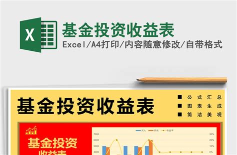 2021年基金投资收益表 Excel表格 工图网