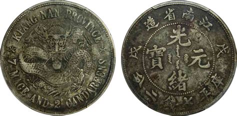 光绪元宝江南省造 戊戌 七钱二分 安徽邓通艺术品拍卖有限公司