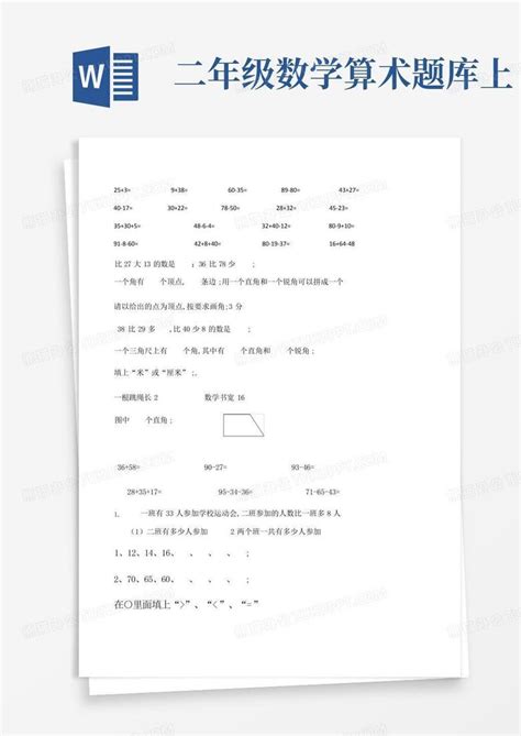 二年级数学算术题库上word模板下载 编号lgdyaekj 熊猫办公