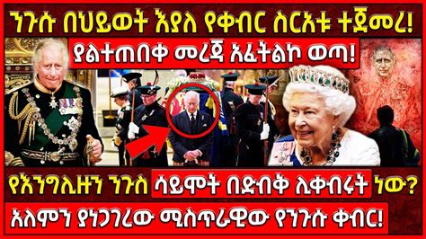 💥ንጉሱ በህይወት እያለ የቀብር ስርአቱ ተጀመረ 🛑የእንግሊዙን ንጉስ ሳይሞት ሊቀብሩት ነው👉ሚስጥራዊው የንጉሱ ቀብር Axumtube Ethiopia