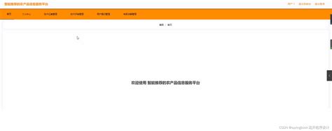 Springbootjavaphpnodepython智能推荐的农产品信息服务平台【计算机毕设】 Csdn博客