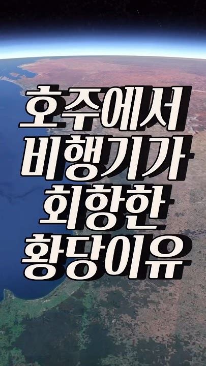 한 승객이 훌러덩 난동을 피워서 회항한 비행기 Youtube