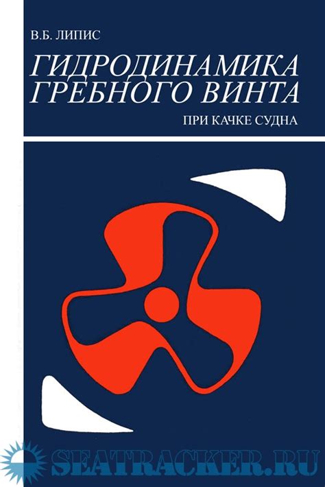 Гидродинамика гребного винта при качке судна Липис В Б [1975 Djvu] › Marine Tracker