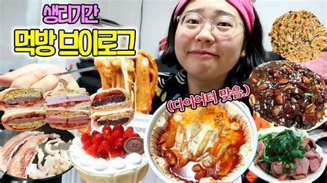 먹방 브이로그 Q생리기간에 다이어트 어떻게 하세요 A다이어트요🤔 엽떡라면짜장면탕수육딸기 케이크삼겹살엽떡 볶음밥소고기훈제오리족발떡볶이순대😱