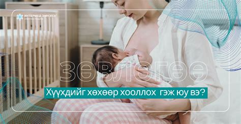 Хөхөөр хооллохын ач холбогдол Intermed Hospital Интермед эмнэлэг