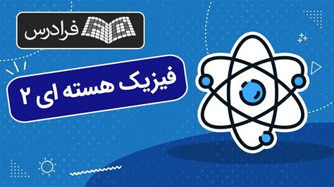 آموزش فیزیک هسته ای 2 Youtube