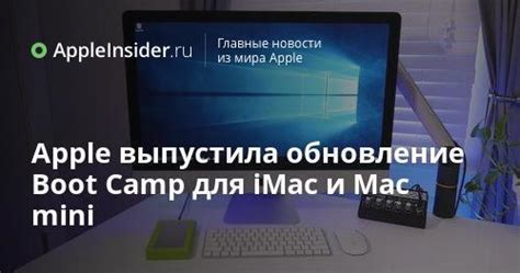 Apple выпустила обновление Boot Camp для Imac и Mac Mini