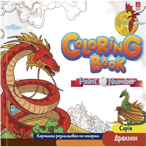 Раскраски Дракон на Rozetka Купить раскраску Драконы для детей в Киеве 💲 цены продажа фото