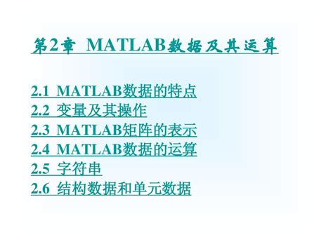 第 章 MATLAB数据及其运算 word文档在线阅读与下载 无忧文档 第 章 MATLAB数据及其运算 word文档在线阅读与下载 无忧文档