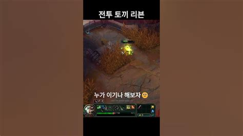 전투 토끼 리븐 Youtube