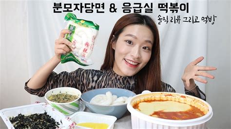 불리지 않아도 되는 중국 당면 분모자 당면과 응급실 떡볶이 혼수상태맛 솔직리뷰 아 먹어보길 잘했다 Youtube