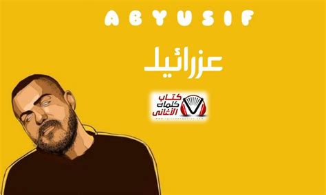 كلمات اغنية عزرائيل ابيوسف