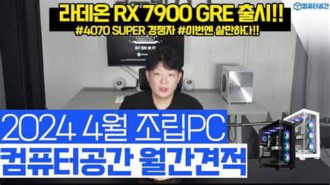2024년 4월 최고 가성비 컴퓨터 월간 조립pc 컴퓨터견적 팰월드 헬다이버즈2 철권8 게이밍 사무용 영상편집pc Youtube