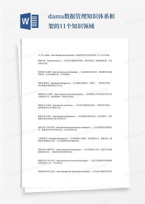 dama数据管理知识体系框架的 个知识领域Word模板下载 编号lyewoypk 熊猫办公