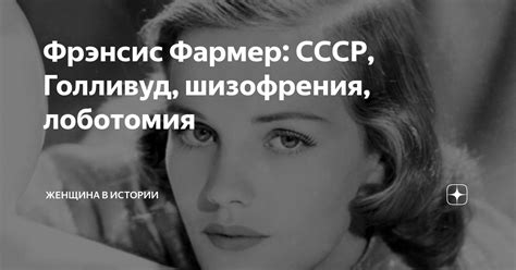 Фрэнсис Фармер СССР Голливуд шизофрения лоботомия Женщина в истории Дзен