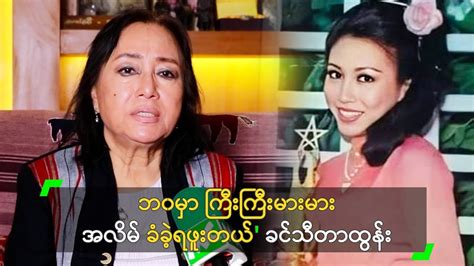 ဘ၀မှာ ကြီးကြီးမားမား အလိမ် ခံခဲ့ရဖူးတယ် ခင်သီတာထွန်း Youtube