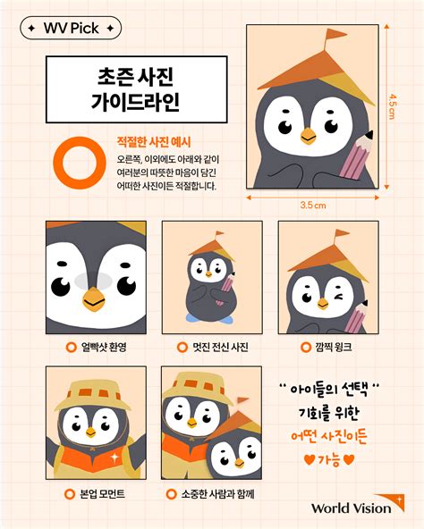 월드비전 공식 인스타그램 월삐가 낉여온 초즌 사진 가이드라인📝 얼빡샷 전신샷 항공샷 우정샷 윙크 김치 손하트 볼하트까지 초즌 사진은 어떠한 포즈든 Ok~👌