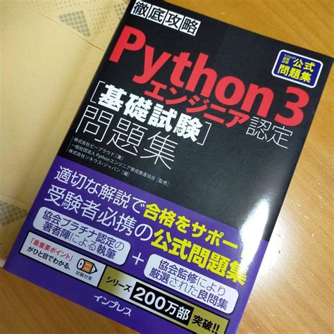 徹底攻略python 3 エンジニア認定[基礎試験]問題集 メルカリ